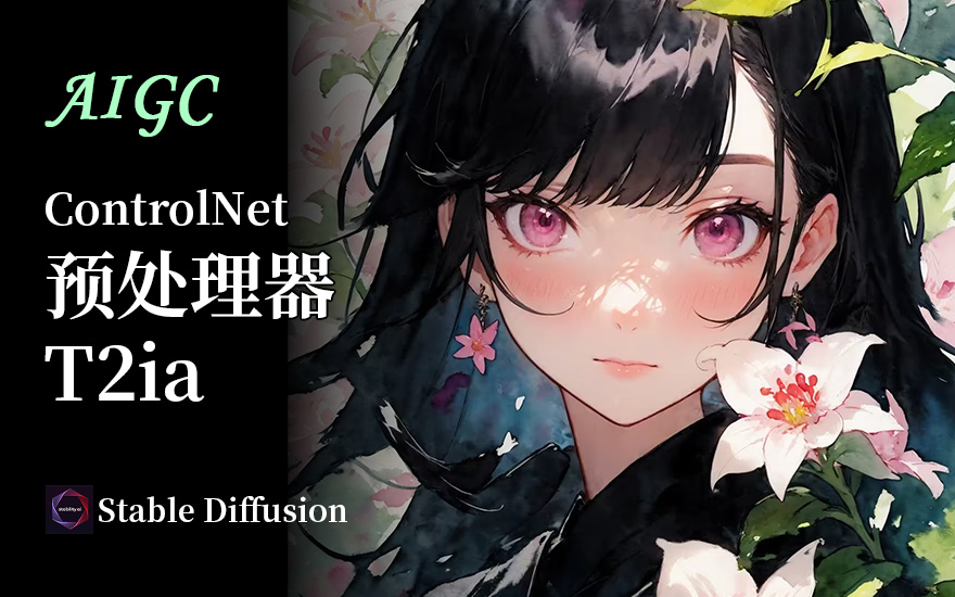 预处理器T2ia-ControlNet插件【StableDiffusionAI绘画】-羽兔网