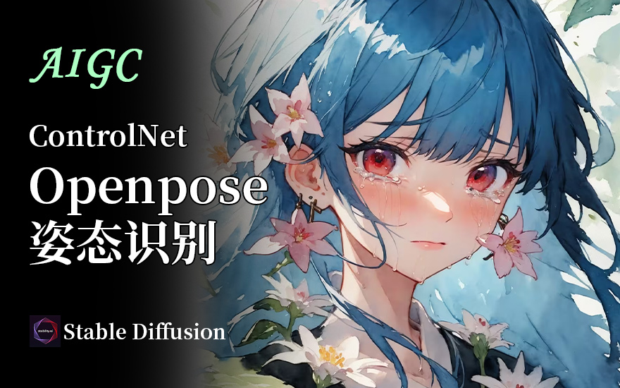 Openpose姿态识别-ControlNet插件【StableDiffusionAI绘画】-羽兔网