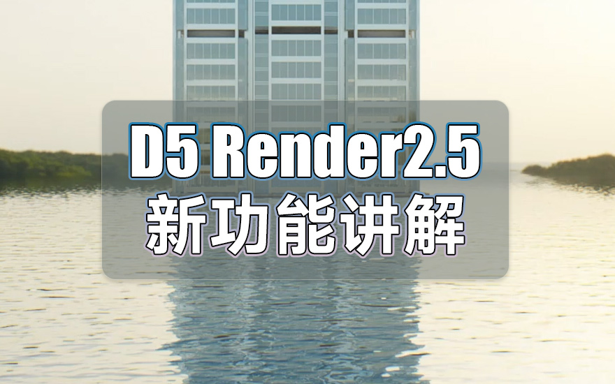 D5 Render渲染器2.5版本新功能讲解-羽兔网