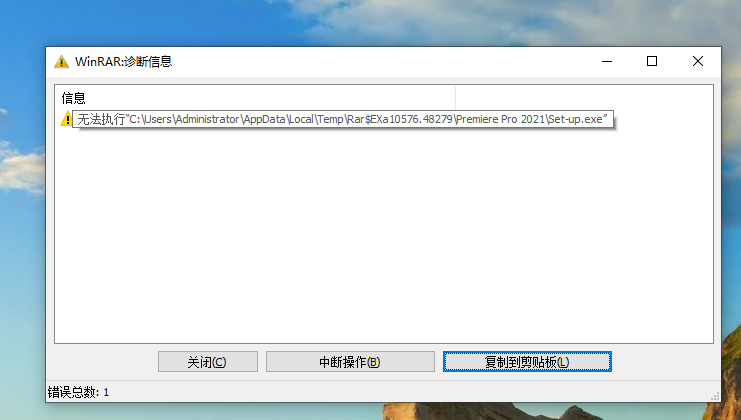 ! 无法执行“C:\Users\Administrator\AppData\Local\Temp\Rar$EXa10576.48279\Premiere Pro 2021\Set-up.exe ...