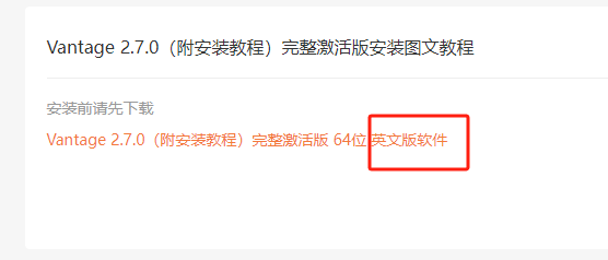 【亲测能用】Vantage 2.7.0（附安装教程）最新完整版安装图文教程-羽兔网