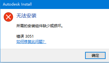 安装失败，安装组件缺少或损坏，错误3051 - 羽兔网