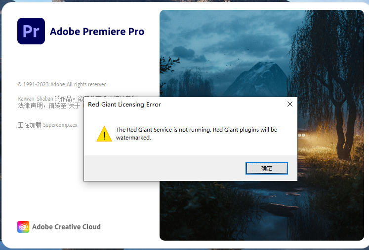 【答疑】PR安装后打开提示打开后提示Red Giant Licensing Error - 羽兔网问答